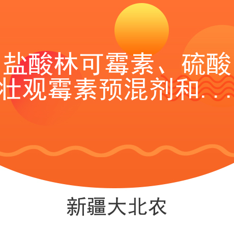 呼肠舒-DBN-BJDB和气丰利-250_动保_兽药_抗菌消炎药_新疆大北农牧业科技有限责任公司_农信商城