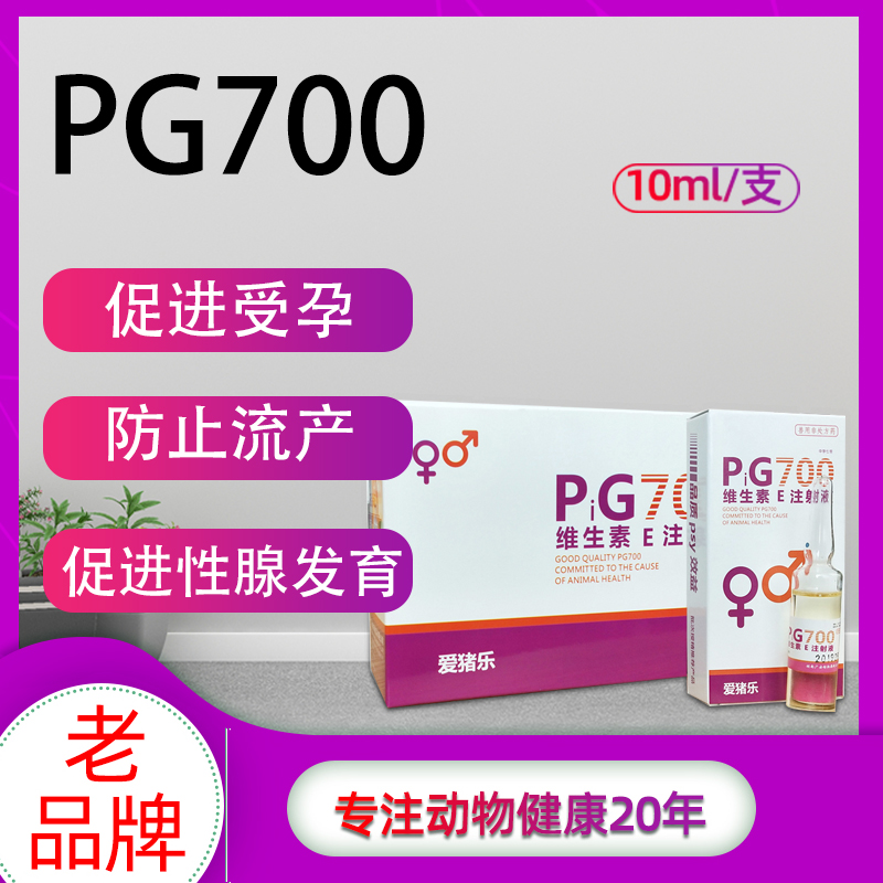 PG700（10ml*10支）PG600升级复方孕马血清_动保_兽药_其他兽药_鑫广安工厂店_农信商城
